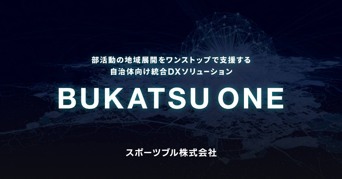 BUKATSU ONE - 部活動の地域展開をワンストップで支援する自治体向け統合DXソリューション